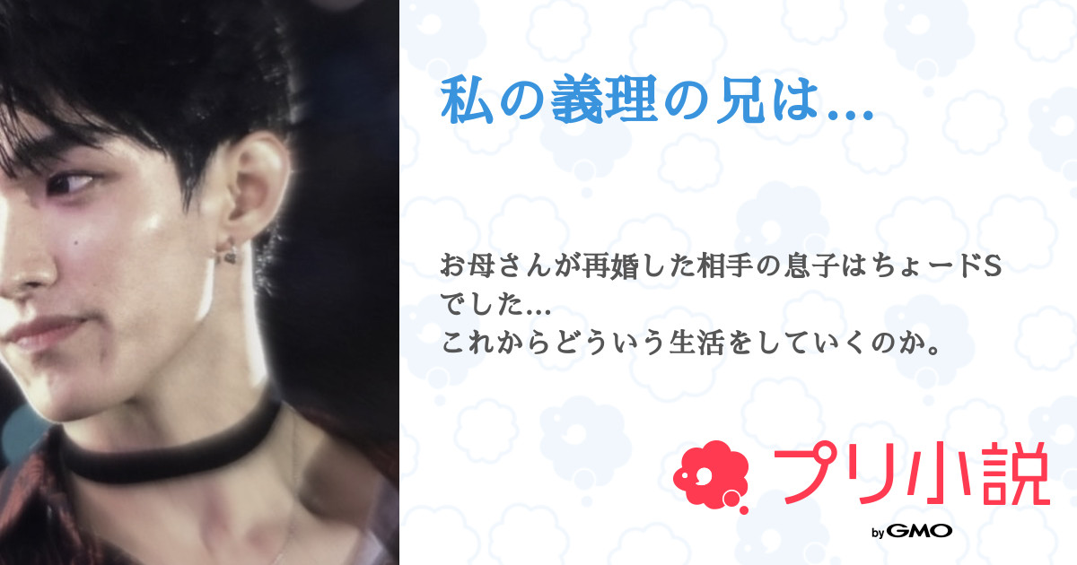 私の義理の兄は… 全2話 【連載中】(ゆんちゃさんの夢小説) 無料スマホ夢小説ならプリ小説 Bygmo